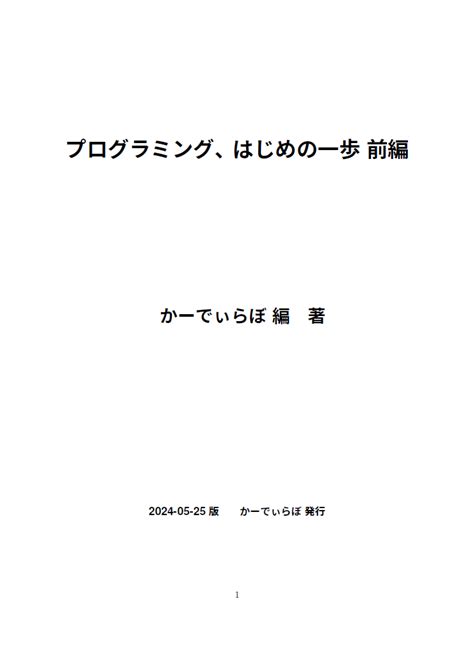プログラミング、はじめの一歩 前編 かーでぃらぼ Booth