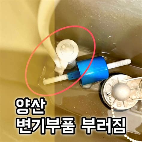 양산 변기부품 부러짐 교체 동면 극동아파트 화장실 양변기 수리 현장 네이버 블로그