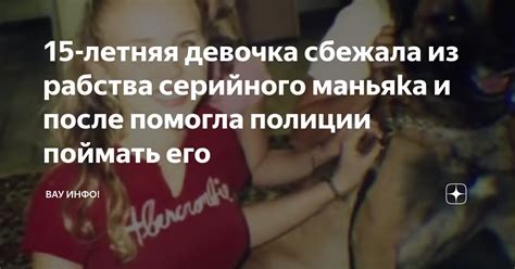 15 летняя девочка сбежала из рабства серийного мaньяka и после помогла