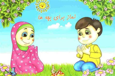 شعر نماز کودکانه و شعرهای زیبا در مورد نماز برای کودکان