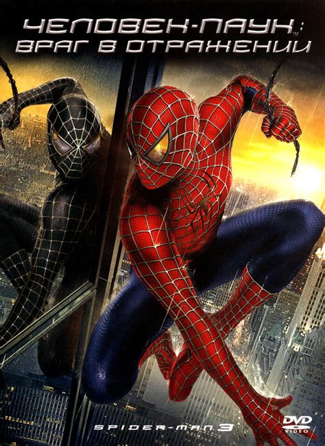Постеры Человек паук 3 Враг в отражении Обложка фильма «Человек паук 3 Враг в отражении