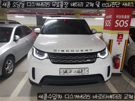 세종 자동차 배터리 소담동 출장 랜드로버 디스커버리5 교체 네이버 블로그