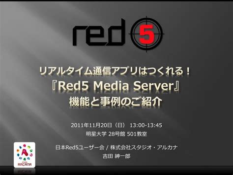 リアルタイム通信アプリはつくれる！『red5 Media Server』の機能と事例のご紹介 Ppt