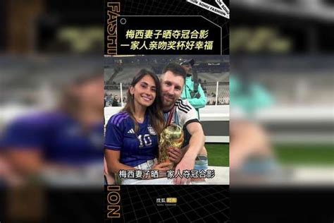 梅西妻子晒夺冠后合影，一家人亲吻奖杯好幸福