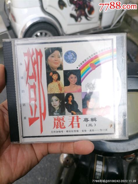 邓丽君cd音乐cd广发藏宝楼【7788收藏收藏热线】