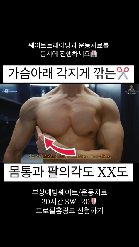 박윤창ㅣ피트니스한의원 🎄부상예방웨이트운동치료20시간 Swt20🎄 프로필홈링크로 신청하세요 가슴가슴운동밴치프레스웨이트트레이닝코치 바벨벤치프레스어꺄부상