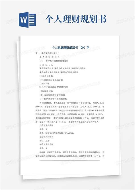 个人家庭理财规划书1000字word模板下载编号qgpggwzj熊猫办公