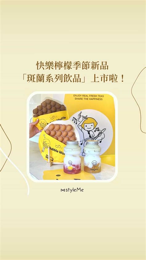Styleme吃喝玩樂 小編這次來到位於公館的 「快樂檸檬happy Lemon🍋」 店內招牌飲品、雞蛋仔讓人驚艷之外 還有特別的新品！🌟🌟