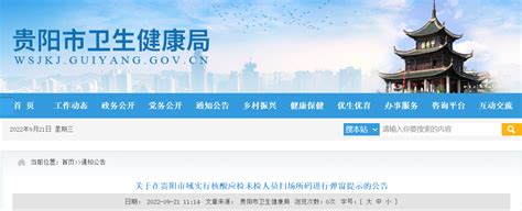 关于在贵阳市域实行核酸应检未检人员扫场所码进行弹窗提示的公告