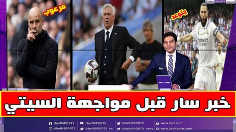 🚨🚨 عاجل خبر سار قبل مباراة ريال مدريد ومانشستر سيتي وبنزيما يتوعد
