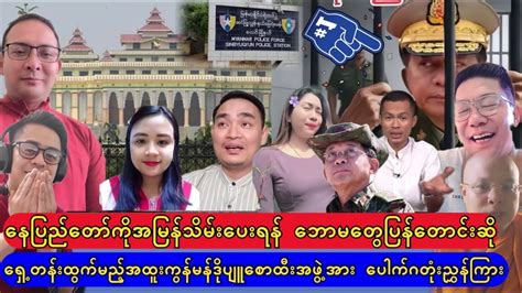 နေပြည်တော်ထိတက်ပြီးသိမ်းရန် Kyaw Myo Min တောင်းဆို Youtube