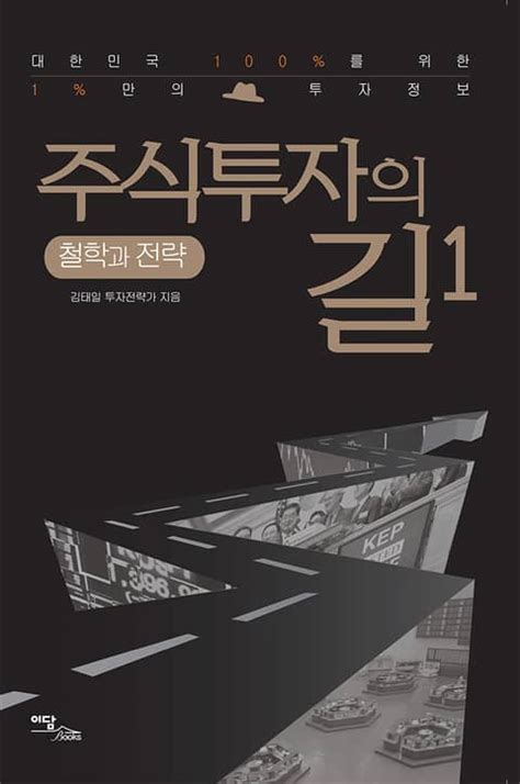 주식투자의 길 1 철학과 전략 경영경제 전자책 리디