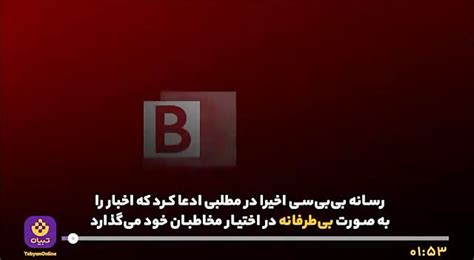 افسانه بی‌طرفی بی‌بی‌سی فارسی