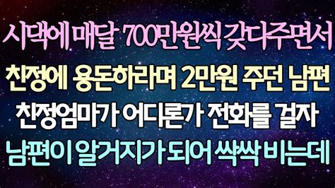 반전 사연 시댁에 매달 700만원씩 갖다주면서 친정에 용돈하라며 2만원 주던 남편 친정엄마가 어디론가 전화를 걸자 남편이