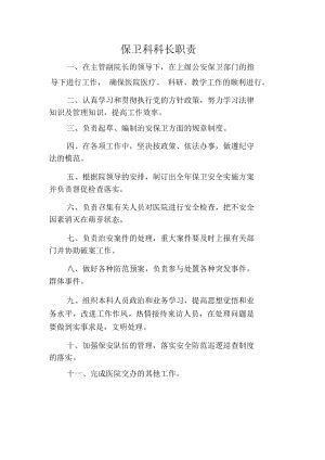 保卫科科长职责医院