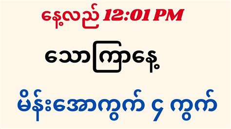 သောကြာနေ့ နေ့လည် 12 01pm အတွက် 2d မိန်းအောကွက် ၄ ကွက် Youtube