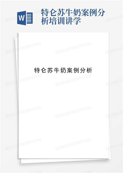 特仑苏牛奶案例分析培训讲学Word模板下载 编号qodkobnr 熊猫办公