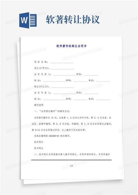 软件著作权转让合同书 标准版 Word模板下载 编号lnrvkgrz 熊猫办公