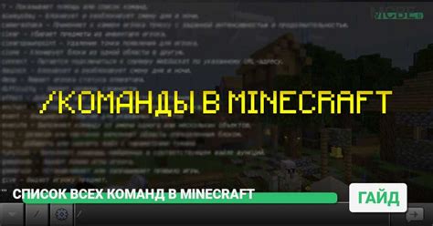 Все команды в Майнкрафт Creaft