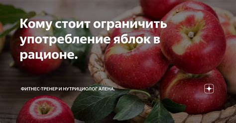 Кому стоит ограничить употребление яблок в рационе Фитнес тренер и нутрициолог Алена Дзен