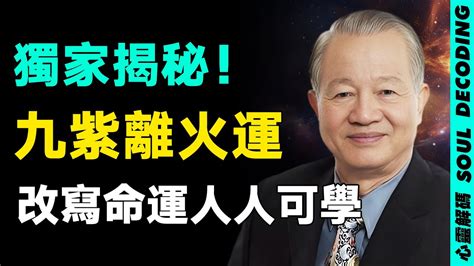 讀懂九紫離火運，你的大運就來了，4個簡單的顯化方式，助你把握未來20年最賺錢的風口行業 佛系 正能量 财富 人生感悟 成长 认知