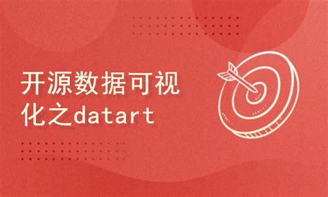 开源数据可视化之datart从入门到放弃【共28课时】数据可视化课程 51cto学堂