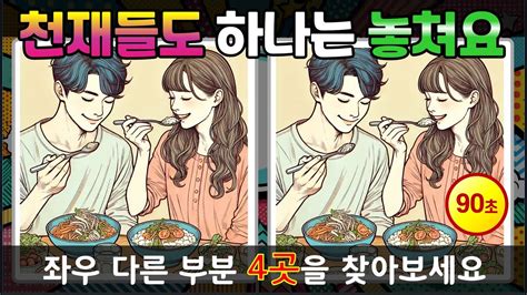 천재들도 하나는 놓쳐요 다른 그림 찾기 뇌 건강 순발력 치매 예방 Youtube
