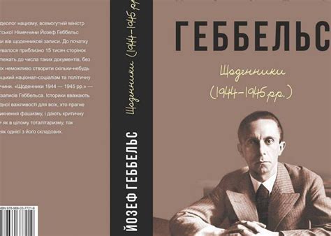 В Харькове издадут мемуары Геббельса - Korrespondent.net