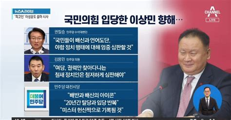 이상민 국민의힘行에 뿔난 민주당비난 쇄도