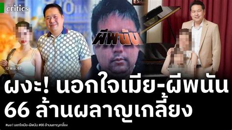 ผงะ อ๊อดตี่ลี่ฮวงจุ้ย นอกใจเมีย ผีพนัน ยายเศร้า66ล้านถูกพลาญหมดเกลี้ยง พิรุธสาวคู่ขารู้เห็น