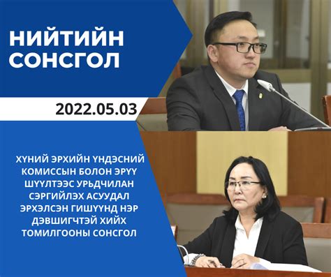 ХЭҮК ын эрүү шүүлтийн асуудал хариуцсан гишүүнд нэр дэвшигчийн сонсголын зар