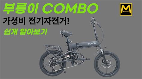 48v 가성비 넘치는 전기자전거 부릉이 콤보 쉽게 알려드릴게요 Youtube