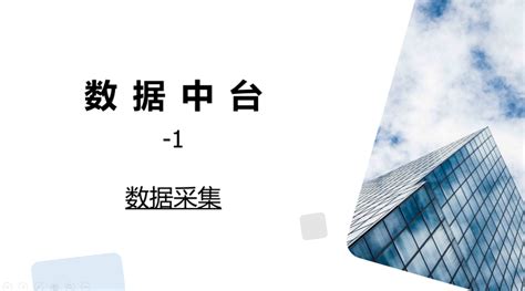 小谈数据中台1：数据采集 知乎