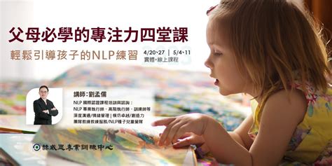 420開課【父母必學的專注力四堂課 輕鬆引導孩子的nlp練習！】｜親子溝通、專注力訓練、家庭同儕關係維護、nlp應用｜accupass 活動通