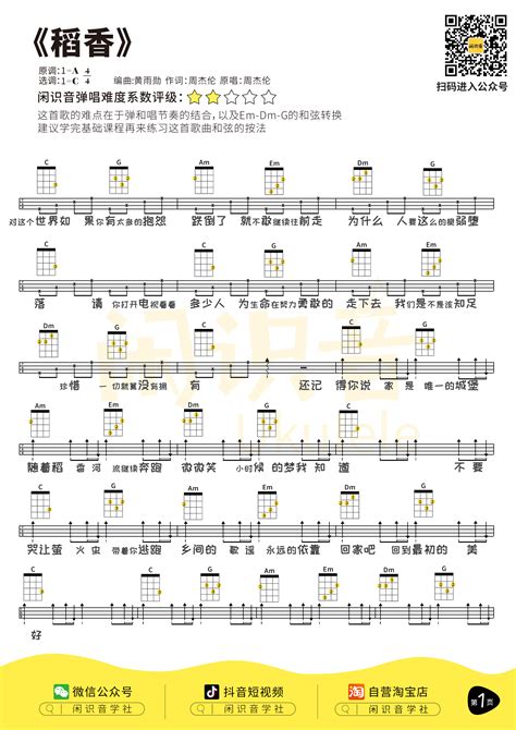 稻香尤克里里谱 周杰伦 C调指法版ukulele弹唱伴奏谱闲识音 尤克里里吧