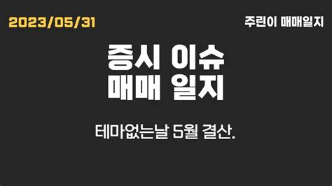 매매일지 이수스페셜티케미컬 이수화학 코드네이쳐 시그네틱스 아이크래프트 알에프세미 원풍물산 와이팜 제이씨현시스템 바이오니아 한진칼 Youtube