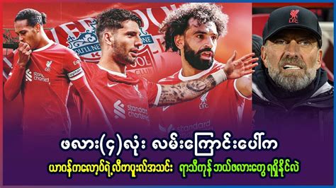 ဖလား ၄ လုံး လမ်းကြောင်းပေါ်က ကလော့ပ်ရဲ့ လီဗာပူးလ်အသင်း ရာသီကုန် ဘယ်ဖလားတွေ ရရှိသွားနိုင်လဲ Youtube