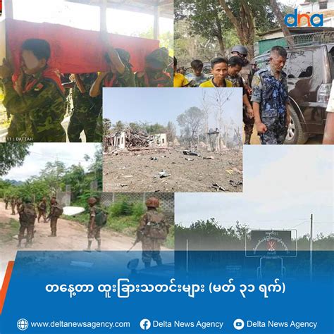 တနေ့တာ ထူးခြားသတင်းများ မတ်၊ ၃၁ Delta News Agency