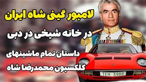 لامبور گینی شاه چه شد؟لوکس ترین کلکسیون ماشین در جهان Youtube