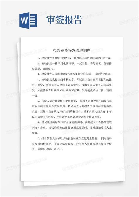 报告审核签发管理制度Word模板下载 编号qjywxrnp 熊猫办公