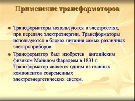 Презентация Трансформаторы по физике скачать проект