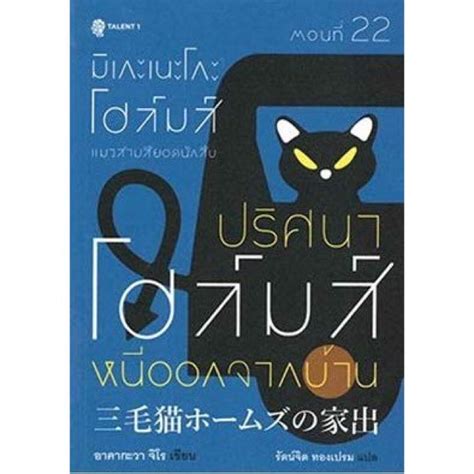 มิเกะเนะ โกะโฮล์มส์ ตอนที่ 22 ปริศนาโฮล์มส์หนีออก จากบ้าน Shopee Thailand