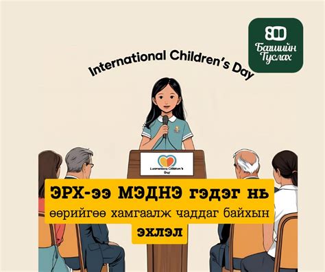 Багшийн 🎈6 р сарын 1 — Хүүхдийн эрхийг хамгаалах олон улсын өдөр Хүүхэд гэдэг нь 18 хүртэлх