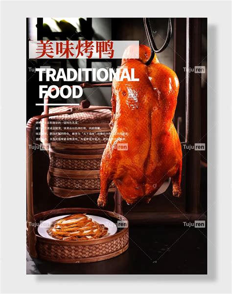 北京烤鸭美食海报素材模板下载 图巨人