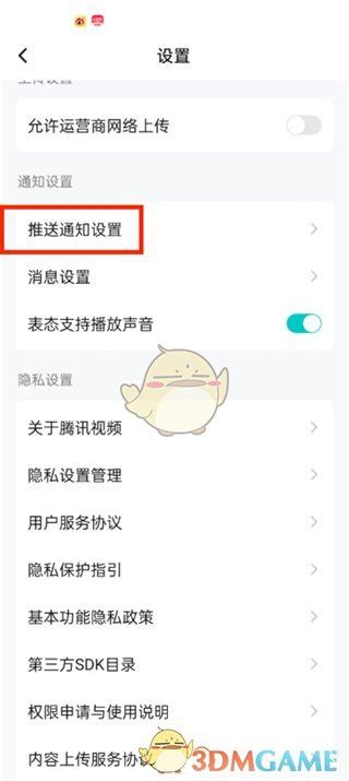 腾讯视频推送通知怎么关闭 腾讯视频推送通知关闭介绍