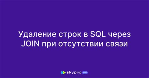Удаление строк в Sql через Join при отсутствии связи