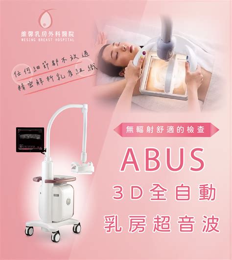 3d 乳房超音波 維馨乳房外科醫院
