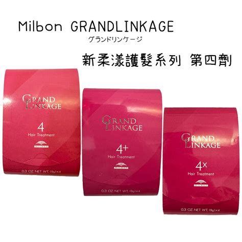 【日本現貨速發7到10天到貨】milbon 哥德式 Linkage 新柔漾護髮系列 第四劑 日本境內版｜jp日本製 蝦皮購物
