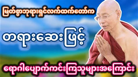 မြတ်ဗုဒ္ဓလက်ထက် ကျန်းမာရေးအတွက် တရားဆေးကိုသောက်သုံးကြသူများ Youtube