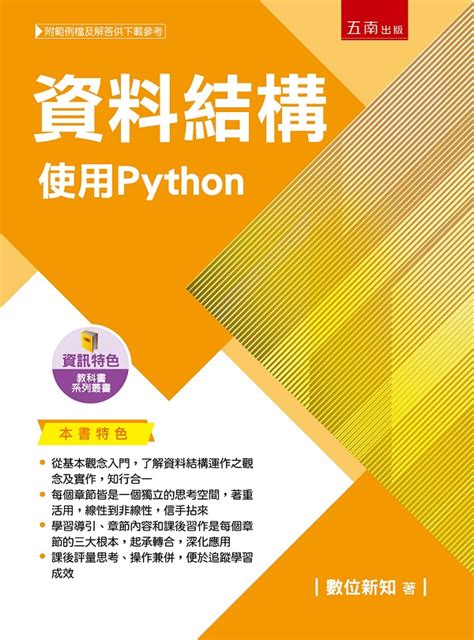 資料結構 使用python 誠品線上